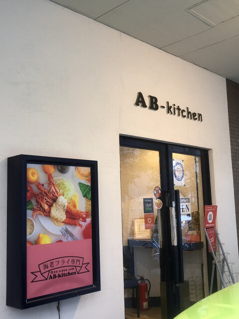 AB-kitchen （エービーキッチン） - 堺筋本町/洋食/ネット予約可 | 食べログ