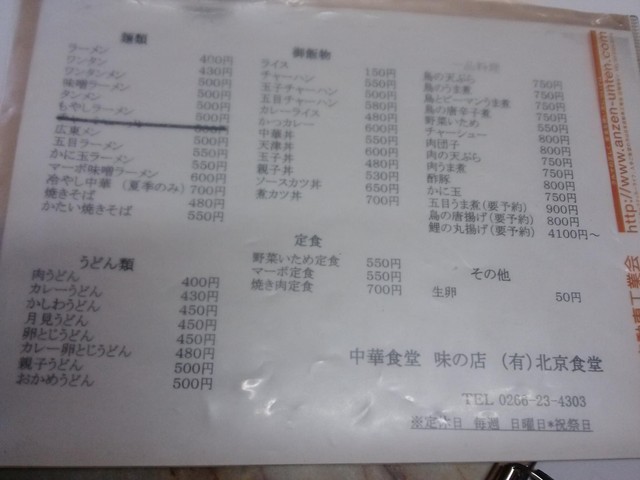 メニュー写真 : 【閉店】北京食堂 - 岡谷/中華料理 | 食べログ