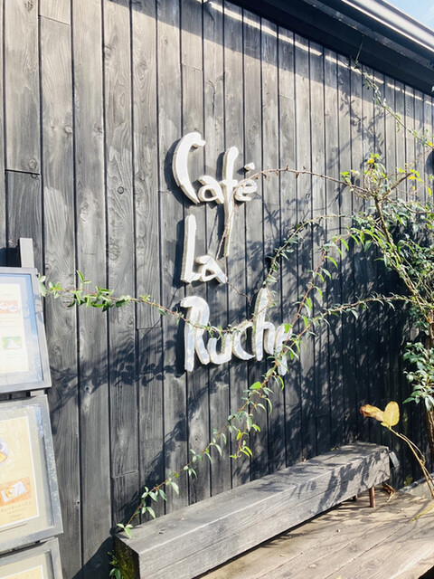 CAFE LA RUCHE （カフェ・ラ・リューシュ） - 由布院/カフェ | 食べログ
