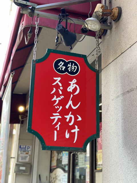 からめ亭 本店のご予約 - 一社/パスタ | 食べログ