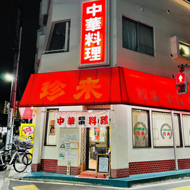 中華料理 珍来 （チュウカリョウリ チンライ） - 志村三丁目/中華料理 | 食べログ