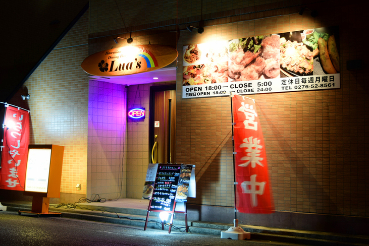 Hawaiian Dining Bar Lua's - Western Food (Other) Bar in Ota Tokyo/Kanto ...