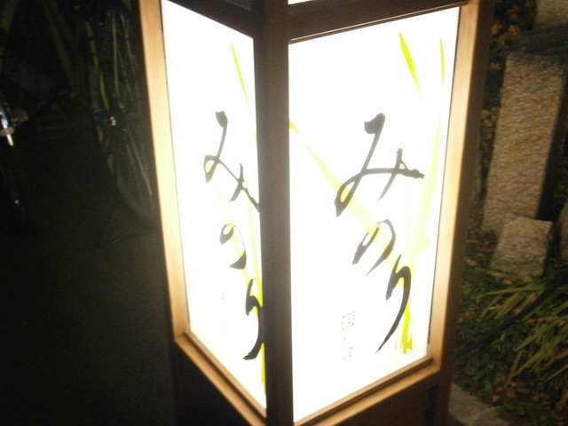 外観写真 : 旬採和食 みのり - 所沢/日本料理 | 食べログ