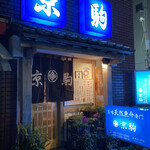 京駒 （きょうごま） - 柏/懐石・会席料理 | 食べログ