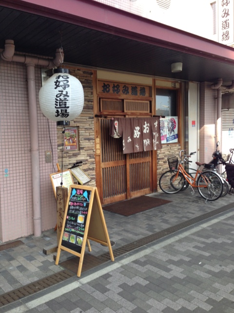 外観写真 : 元祖 お好み道場 - 新長田/お好み焼き | 食べログ