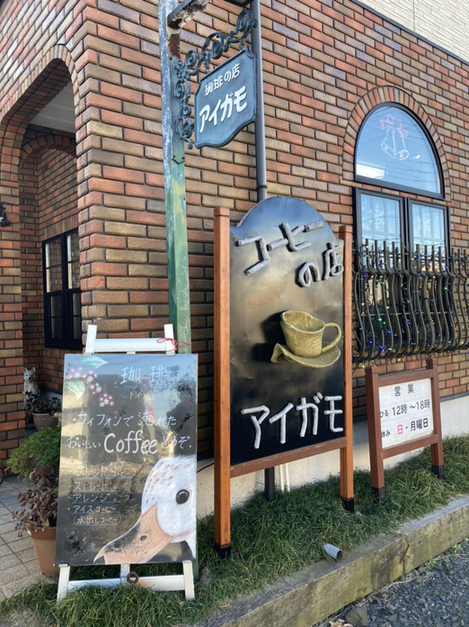 珈琲の店 アイガモ - 神栖市その他/カフェ | 食べログ