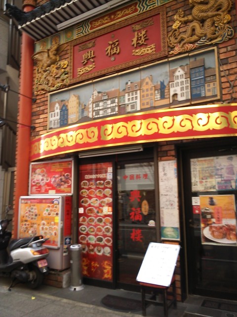 【移転】興福楼 （コウフクロウ） - 日本大通り/中華料理 | 食べログ