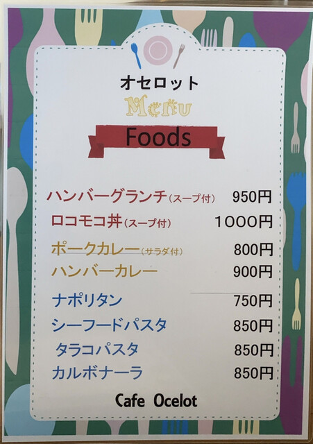 メニュー写真 : cafe Ocelot （オセロット） - 南永山/カフェ | 食べログ