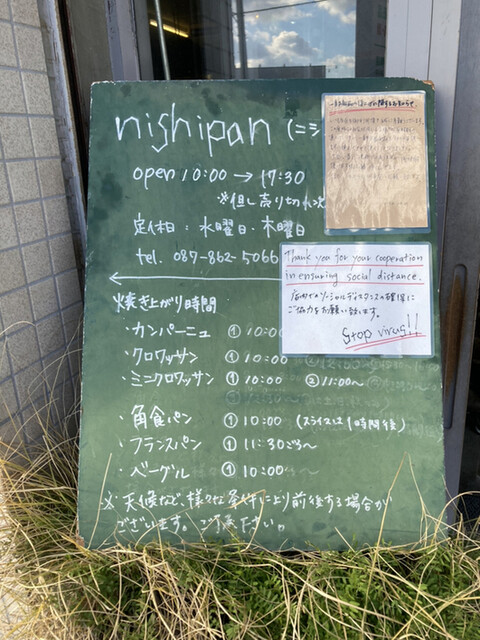 写真 : ニシパン （nishipan） - 花園（高松）/パン | 食べログ