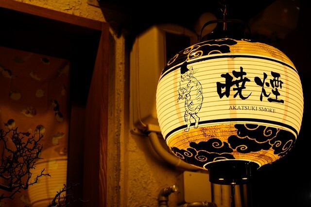 写真 : 暁煙 （akatsuki smoke） - 広島/居酒屋 | 食べログ
