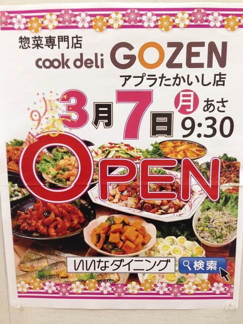 口コミ一覧 : クックデリ御膳 アプラたかいし店 （cook deli GOZEN） - 高石/惣菜・デリ [食べログ]