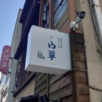 外観写真 : 山翠 （さんすい） - 水戸/郷土料理 | 食べログ