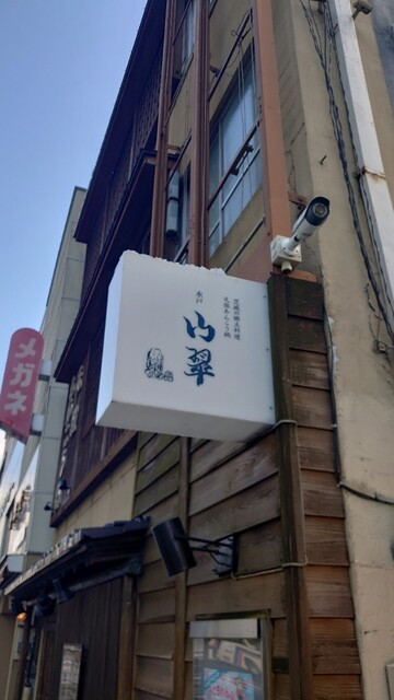 外観写真 : 山翠 （さんすい） - 水戸/郷土料理 | 食べログ