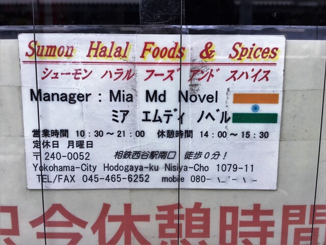 Sumon Halal Foods & Spices （シューモン ハラル フーズ & スパイス） - 西谷/その他 | 食べログ