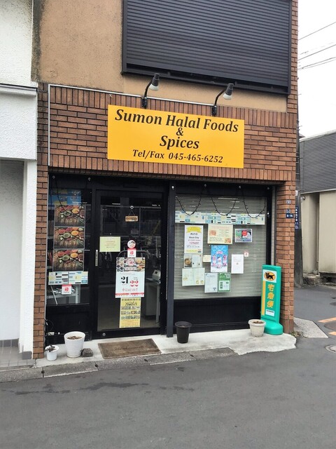 Sumon Halal Foods & Spices （シューモン ハラル フーズ & スパイス） - 西谷/その他 | 食べログ