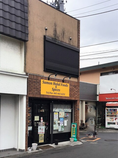 Sumon Halal Foods & Spices （シューモン ハラル フーズ & スパイス） - 西谷/その他 | 食べログ