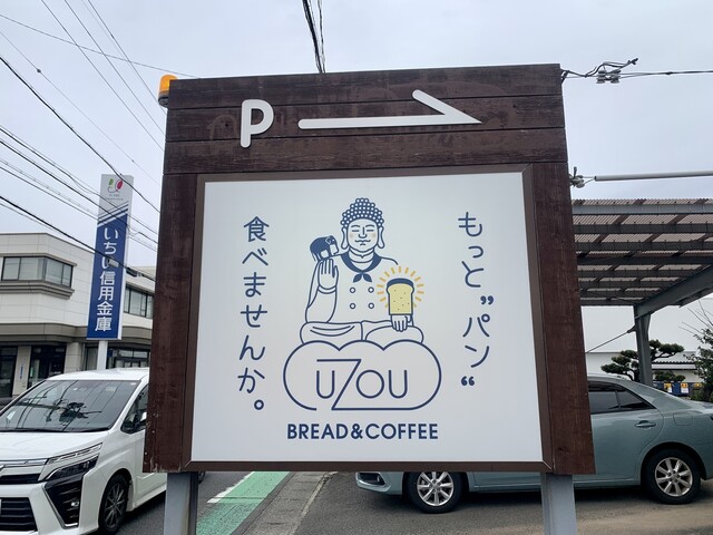 ウゾウ ブレッド&コーヒー （UZOU BREAD&COFFEE） - 甚目寺/パン | 食べログ