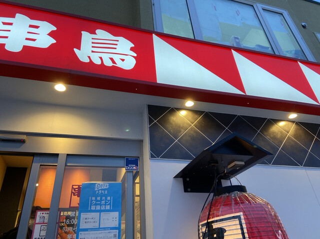 写真 : 串鳥 宮の沢駅前店 - 宮の沢/焼き鳥 | 食べログ