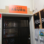 大衆酒場 ABURU。 - 神田/居酒屋/ネット予約可 | 食べログ