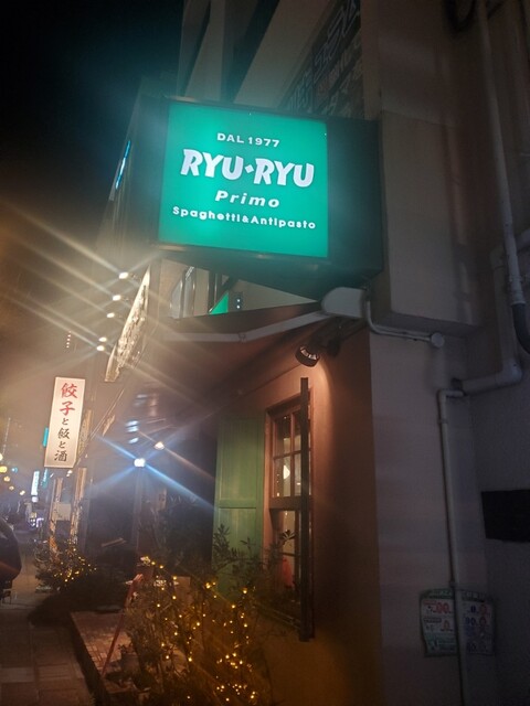 RYU-RYU Primo （リュリュ） - 西宮北口/パスタ/ネット予約可 | 食べログ