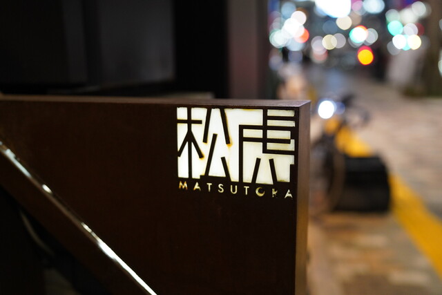 写真 : bar 松虎 （マツトラ） - 恵比寿/バー | 食べログ