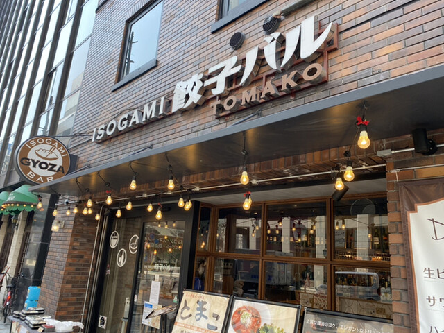 ISOGAMI餃子バル TOMAKO （イソガミ餃子バル トマコ） - 三宮・花時計前/餃子/ネット予約可 | 食べログ