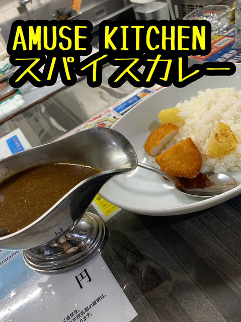 AMUSE KITCHEN （アミューズ キッチン） - 今里（大阪メトロ）/ビストロ | 食べログ
