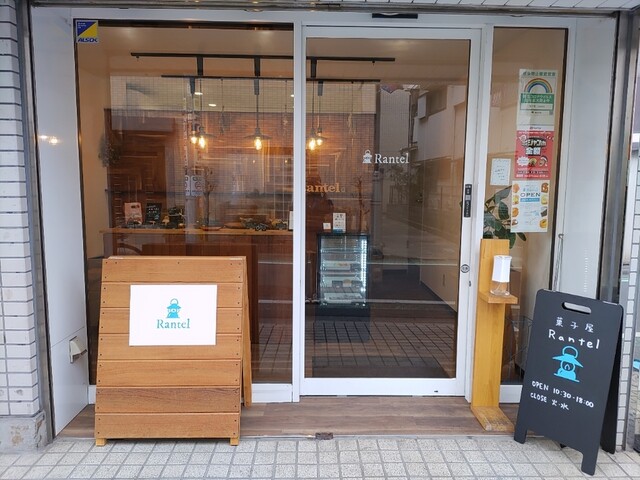 Rantel （ランテル） - 柴崎/洋菓子 | 食べログ