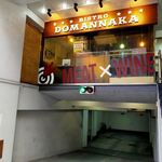 MEAT×WINE BISTRO DOMANNAKA （ビストロドマンナカ） - 仲御徒町/ダイニングバー/ネット予約可 | 食べログ