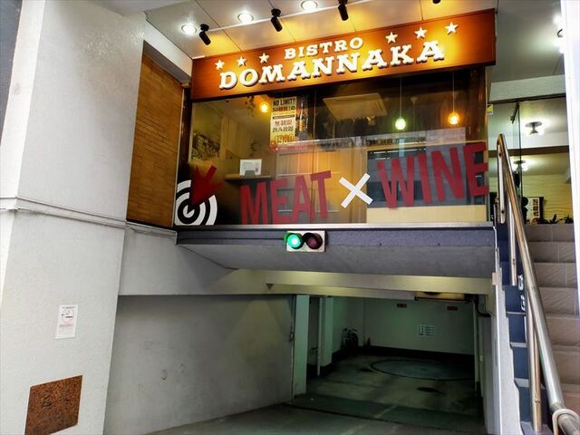 MEAT×WINE BISTRO DOMANNAKA （ビストロドマンナカ） - 仲御徒町/ダイニングバー/ネット予約可 | 食べログ