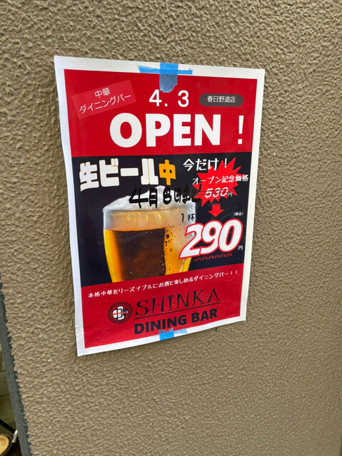 メニュー写真 : 【閉店】DINING BAR SHINKA （ダイニングバー 申華） - 春日野道（阪急）/中華料理 | 食べログ