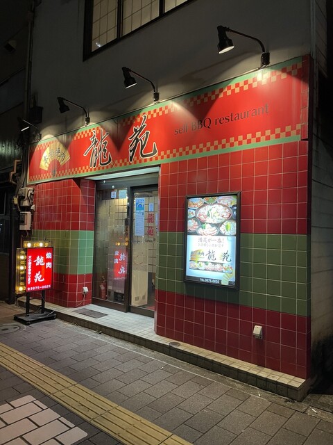 写真 : 焼肉 龍苑 - 三ノ輪/焼肉 | 食べログ