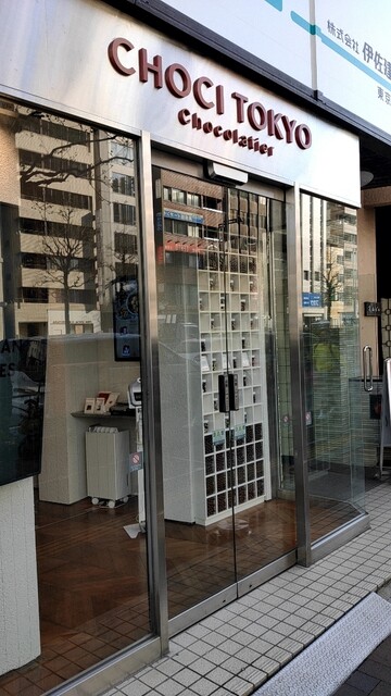 CHOCI TOKYO （チョキ トウキョウ） - 四ツ谷/チョコレート | 食べログ
