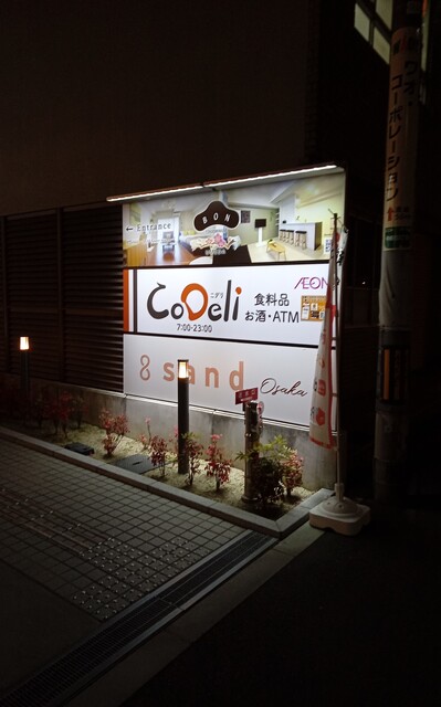 CoDeli 中崎西3丁目店 （コデリ） - 中崎町/その他 | 食べログ