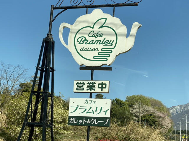 口コミ一覧 : Cafe Bramley （カフェ ブラムリィ） - 大山町その他/カフェ [食べログ]