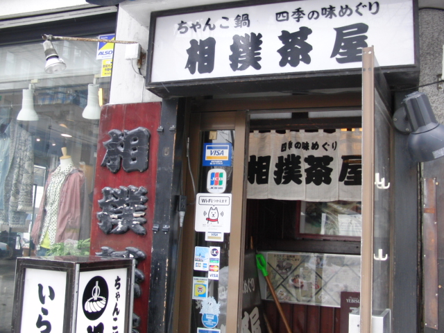 【閉店】相撲茶屋 本店 （すもうちゃやほんてん） - 狸小路/ちゃんこ鍋 | 食べログ