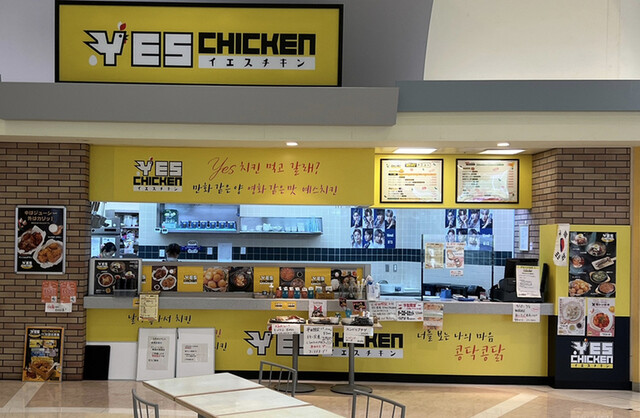 YES CHICKEN イオン若松店 （イエスチキン） - 二島/韓国料理 | 食べログ