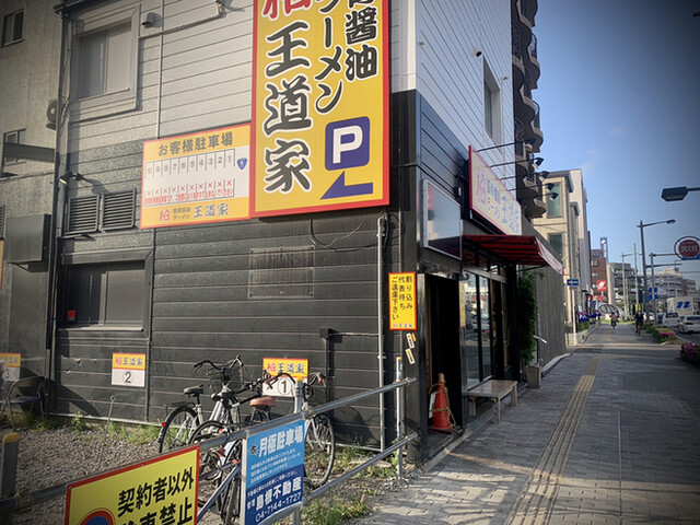 『お試し麺半分;王道家 柏店』by ZDM1000R : 豚骨醤油ラーメン 王道家 柏店 - 柏/ラーメン [食べログ]