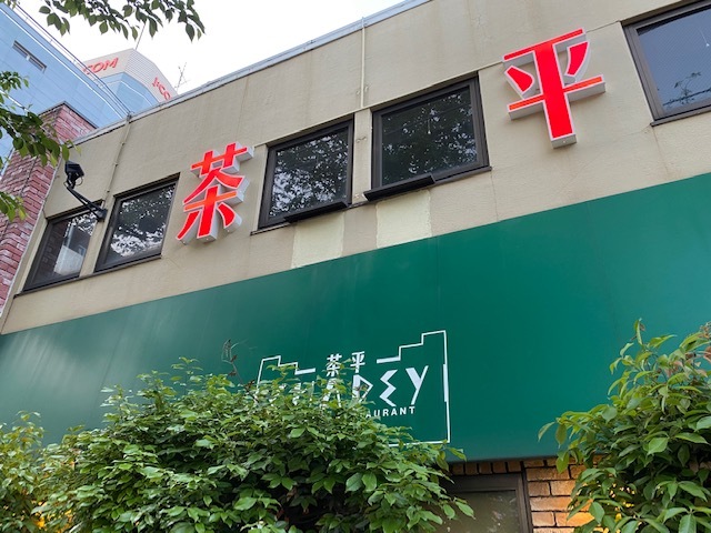 外観写真 : 茶平 （チャーペイ） - 新桜台/中華料理 | 食べログ