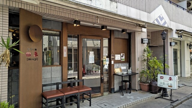 写真 : 四季 （スージー） - 石神井公園/中華料理 | 食べログ