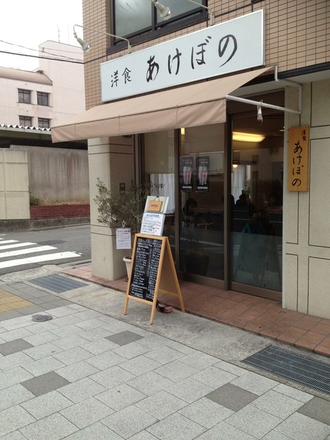 写真 : 洋食あけぼの - 新在家/洋食 | 食べログ