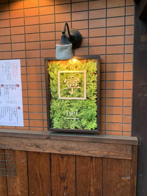 外観写真 : 寧 （nei） - 天満橋/日本料理 | 食べログ