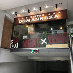 MEAT×WINE BISTRO DOMANNAKA （ビストロドマンナカ） - 仲御徒町/ダイニングバー/ネット予約可 | 食べログ