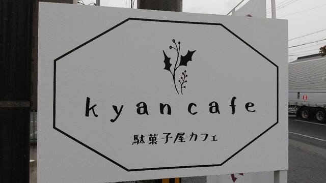 kyan cafe （キャンカフェ） - 京口/カフェ | 食べログ