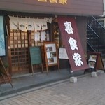 外観写真 : 喜食家 - 江ノ島/魚介料理・海鮮料理 [食べログ]