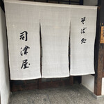 外観写真 : 司津屋 （しづや） - 出町柳/そば | 食べログ