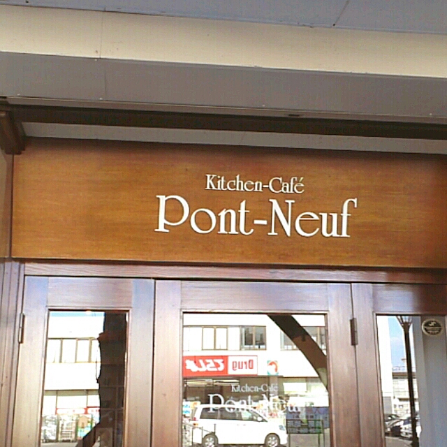 【閉店】キッチン・カフェ ポンヌフ - つくば/フレンチ | 食べログ