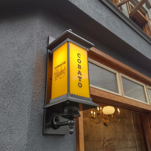 写真 : コバトパーラー （Cobato Parlour） - 和歌山/カフェ | 食べログ