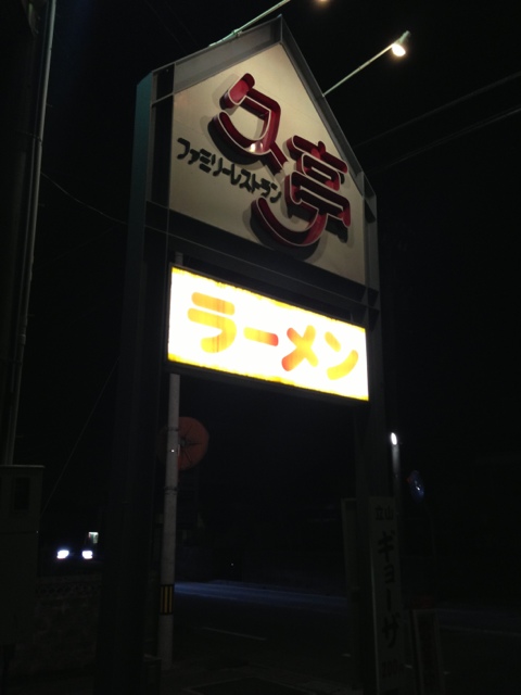 外観写真 : 【閉店】久亭 - 五百石/ラーメン | 食べログ