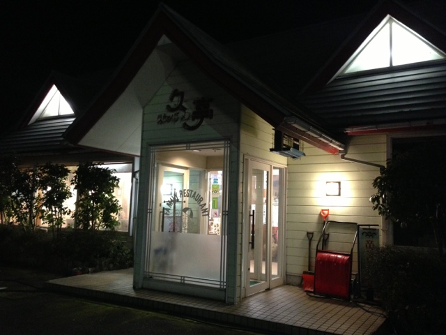 外観写真 : 【閉店】久亭 - 五百石/ラーメン | 食べログ